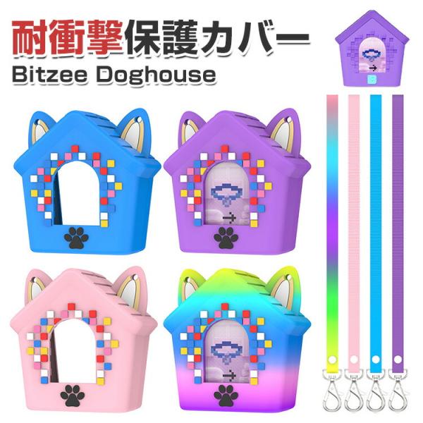 Bitzee Doghouse ケース 柔軟性のあるシリコン素材の カバー CASE 耐衝撃 落下防止 収納 保護 ソフトケース 便利 実用 おすすめ おしゃれ カバー ストラップ付き