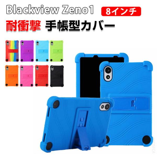 Blackview Zeno1 ケース 8インチ 耐衝撃 カバー タブレットPC シリコン素材 ソフトカバー スタンド機能 CASE 傷やほこりから守る 衝撃吸収 軽量 持ちやすい マルチカラー おすすめ おしゃれ 便利 実用 保護ケース