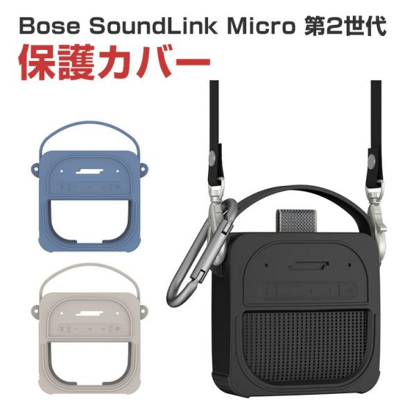 Bose SoundLink Micro 第2世代 ケース 柔軟性のあるシリコン素材のカバー ポータブルスピーカー 小型スピーカー アクセサリー CASE ショルダー 肩掛け 耐衝撃 落下防止 保護 ソフトケース カバー 便利 実用 柔らか...