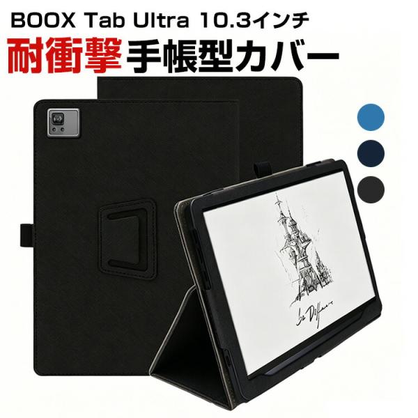 ONYX BOOX Tab Ultra 10.3インチ 手帳型 PUレザー ケース おしゃれ ケース CASE 持ちやすい 汚れ防止 スタンド機能 ブック型 かっこいい 高級感があふれ カッコいい 手帳型カバー お洒落な アンドロイド An...