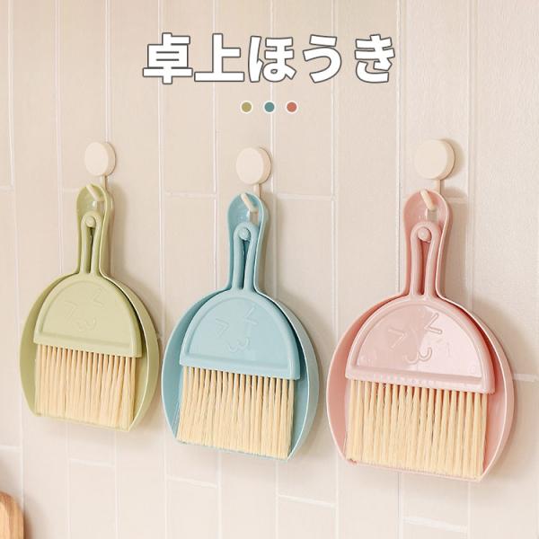 卓上ほうき ほうき 小さい ちりとりセット テーブルほうき 掃除 そうじ 卓上 便利 ミニほうき そうじ用品 掃除用品 大掃除 家庭用 クリーニングキット ポータブル 生活雑貨 ホウキ 汚れ落とし