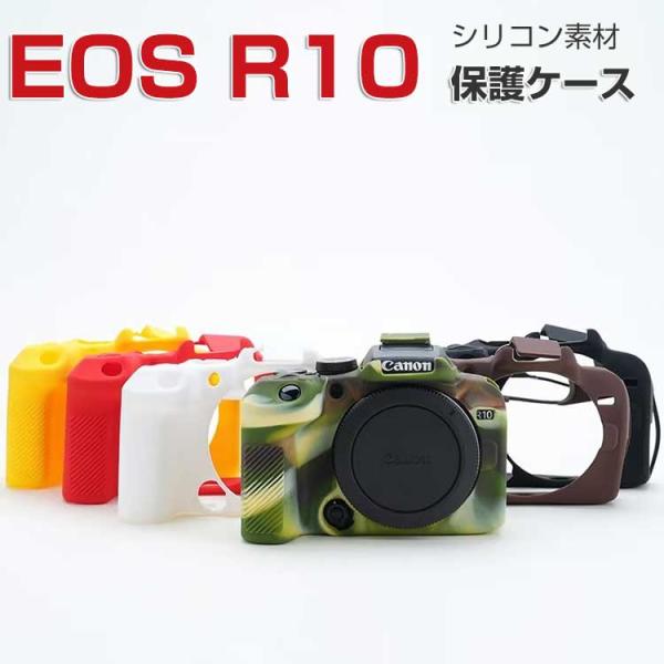 Canon(キヤノン) EOS R10 ケース デジタル一眼カメラ シリコン素材 マルチカラー 軽量 精密加工、ハイクオリティ 高品質シリコン素材 衝撃吸収 ケース 耐衝撃 キヤノン用アクセサリー 便利 実用 人気 おすすめ おしゃれ ボデ...
