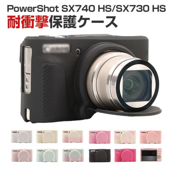 Canon PowerShot SX740 HS / SX730 HS対応 シリコンケース カメラケース レンズカバー付き 保護カバー 耐衝撃 キズ防止 防塵 軽量 柔らかい フィット感抜群 操作簡単 多色展開 おしゃれ 持ち運び便利 キヤ...