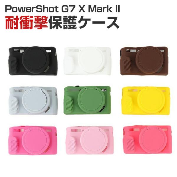 CANON PowerShot G7 X Mark II 対応 シリコンケース カメラケース レンズカバー付き 保護カバー 耐衝撃 キズ防止 防塵 軽量 柔らかい フィット感抜群 操作簡単 多色展開 おしゃれ 持ち運び便利 キヤノン パワー...