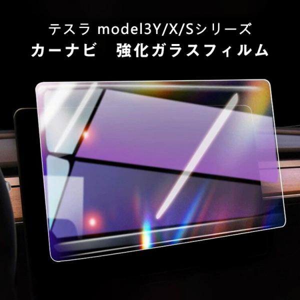 テスラ model 3 19-22年モデル/model Y 19-24年モデル S X カーナビ 強化ガラスフィルム HD Film 画面保護フィルム フィルム 多重構造 薄い 高透明 高鮮明 高透過率 高硬度で 液晶保護 保護シート フィ...