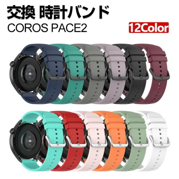 COROS PACE2 交換 バンド シリコン素材 おしゃれ 腕時計ベルト スポーツ ベルト 交換用 ベルト 替えベルト 綺麗な マルチカラー 簡単装着 爽やか 男性用 女性用 人気 おすすめ ベルト 20mm 工具不要 数秒でバンド交換可...