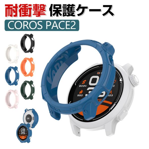 COROS PACE2 ケース ウェアラブル端末・スマートウォッチ ケース TPU シンプルで ソフトカバー CASE マルチカラー 耐衝撃 簡単装着 おしゃれ カッコいい 落下衝撃 便利 軽量 簡易着脱 人気 スマートウォッチ カバー 保...