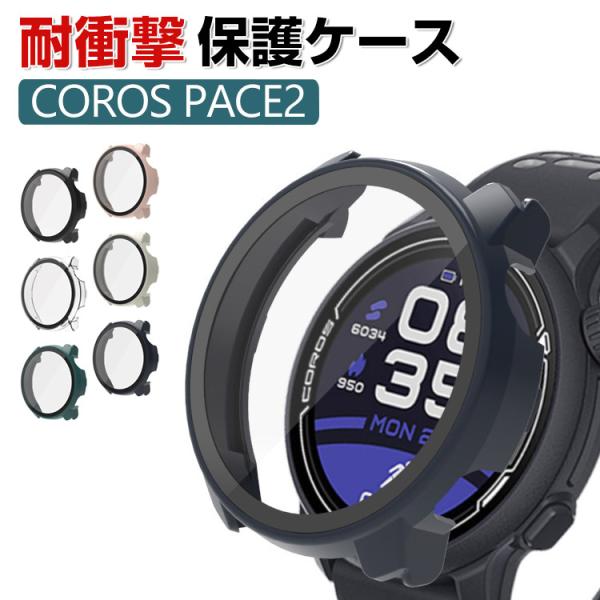 COROS PACE2 ケース ウェアラブル端末・スマートウォッチ PC素材+強化ガラス液晶保護カバー マルチカラー クリア シンプルで スマートウォッチ ハードカバー CASE 落下 衝撃 便利 軽量 フィルム一体 画面保護 人気 保護ケ...
