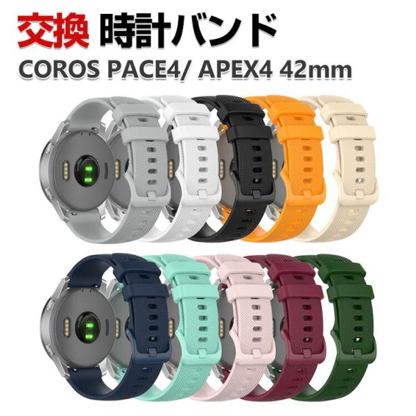 COROS PACE4 COROS APEX4 42mm 交換 バンド シリコン素材 おしゃれ 腕時計ベルト スポーツ ベルト 替えベルト 綺麗な マルチカラー 簡単装着 人気 おすすめ コロス ペース 4 ベルト ウェアラブル端末・スマー...