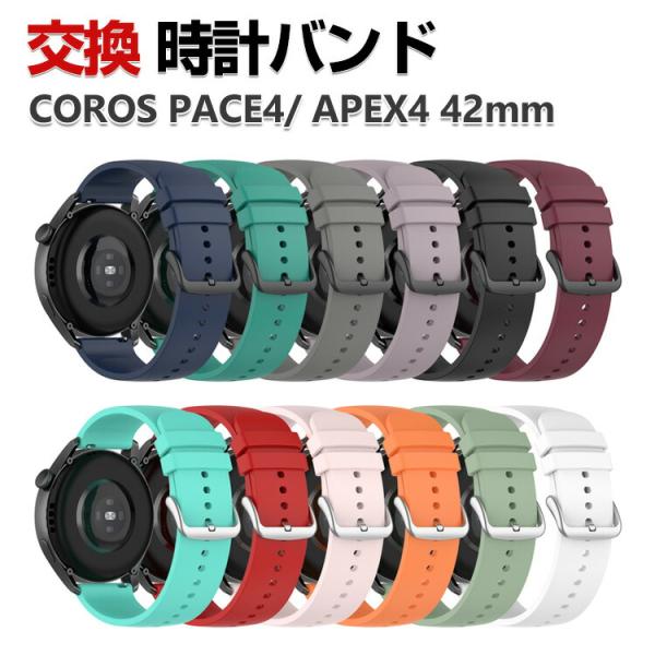 COROS PACE4 COROS APEX4 42mm 交換 バンド シリコン素材 おしゃれ 幅22mm 腕時計ベルト スポーツ ベルト 替えベルト 綺麗な マルチカラー 簡単装着 人気 おすすめ コロス ペース 4 ベルト ウェアラブル...