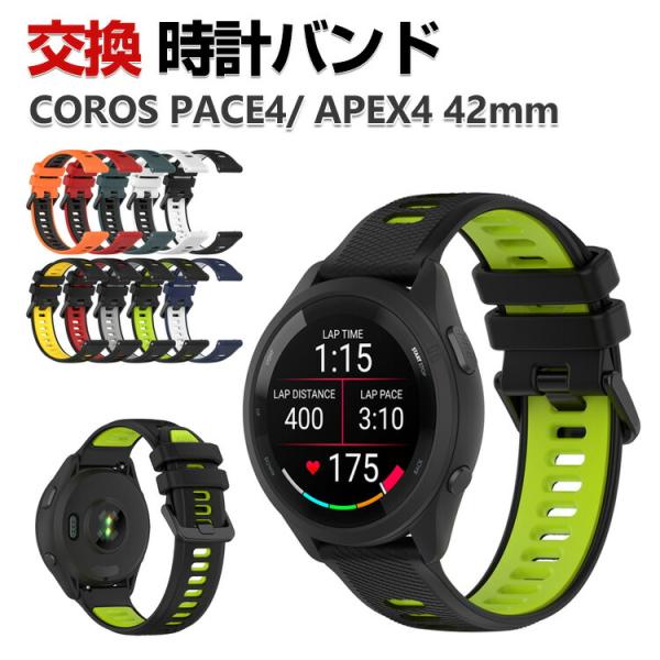 COROS PACE4 COROS APEX4 42mm 交換 バンド シリコン素材 おしゃれ 腕時計ベルト スポーツ ベルト 替えベルト 綺麗な マルチカラー 簡単装着 人気 おすすめ コロス ペース 4 ベルト ウェアラブル端末・スマー...