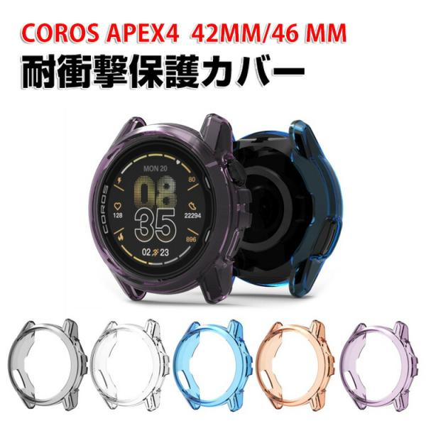 COROS APEX 4 42mm/46mm ケース クリア ウェアラブル端末・スマートウォッチ 半透明 TPU素材 透明 マルチカラー シンプルで 一体型 傷つき防止 衝撃吸収 便利 軽量 簡易着脱 人気 保護ケース ソフトカバー CASE