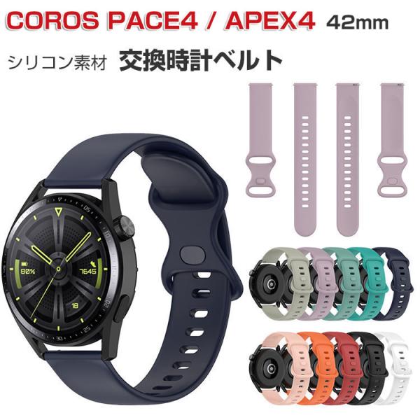 COROS PACE4 交換 バンド COROS APEX4 42mm 替えベルト ウェアラブル端末・スマートウォッチ シリコン素材 腕時計ベルト コロス ペース 4/エーペックス 4 42mm 交換用 男性用 女性用 腕時計バンド おすす...