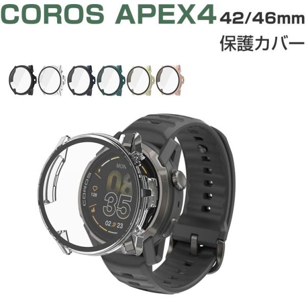 COROS APEX4 42mm ケース クリア COROS APEX4 46mm ハードカバーウェアラブル端末・スマートウォッチ 防護 プラスチック+強化ガラス 液晶保護 LCDスクリーン保護 傷つき防止 フィルム一体 軽量 全面保護 人...