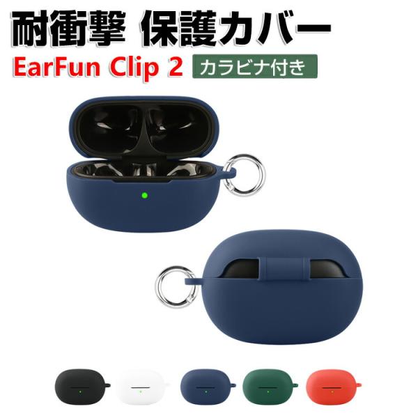 イヤーファン EarFun Clip 2 クリップ 対応 ケース 耐衝撃 柔軟性のあるシリコン素材 カバー イヤホン・ヘッドホン アクセサリー CASE 落下防止 収納 保護 ソフトケース 便利 人気 おすすめ カバー を装着したまま、充電...