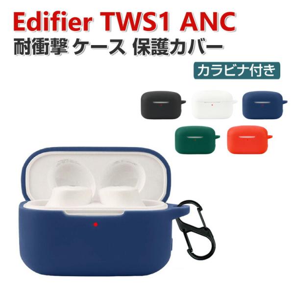 Edifier TWS1 ANC ケース 柔軟性のあるシリコン素材 カバー イヤホン・ヘッドホン アクセサリー CASE 耐衝撃 落下防止 収納 保護 エディファイア Edifier TWS1 ANC ソフトケース 便利 カバーを装着したま...