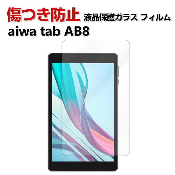 aiwa tab AB8 JA3-TBA0802 タブレットPC HD Tempered Film ガラスフィルム 画面保護フィルム 飛散防止と傷防止 強化ガラス グレア 光沢 硬度9H アイワ タブ AB8 液晶保護ガラス フィルム 強化...