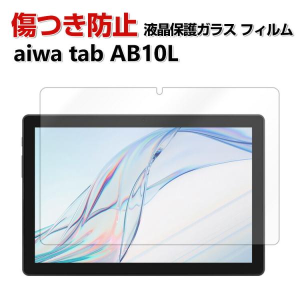 aiwa tab AB10L JA3-TBA1005 タブレットPC HD Tempered Film ガラスフィルム 画面保護フィルム 飛散防止と傷防止 強化ガラス グレア 光沢 硬度9H アイワ タブ AB10L 液晶保護ガラス フィル...