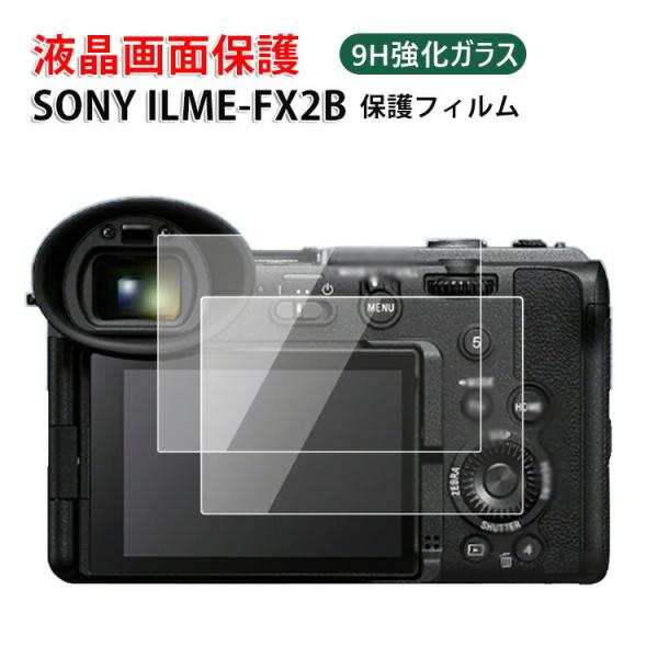 SONY ILME-FX2B カメラ 液晶保護 強化ガラスフィルム HD Tempered Film 傷つき防止 疎油性素材 SONY ソニー ILME-FX2B 高透過率&amp;極薄型 画面保護 硬度9H 強化ガラスシート 保護シール ...
