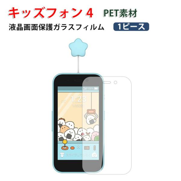 Kids Phone 4 保護フィルム 液晶保護フィルム PET素材 全画面保護フィルム 高透明 液晶保護 HD Film 液晶保護プロテクター おすすめ キッズフォン4 指紋防止 汚れ防止 高感度 画面保護