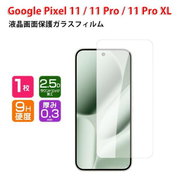 Google Pixel 11 フィルム/Pixel 11 Pro/Pixel 11 Pro XL 液晶保護フィルム 硬度9H 強化ガラス 液晶保護シート HD Tempered Film LCDスクリーン 高透過率 指紋軽減 飛散防止 傷...