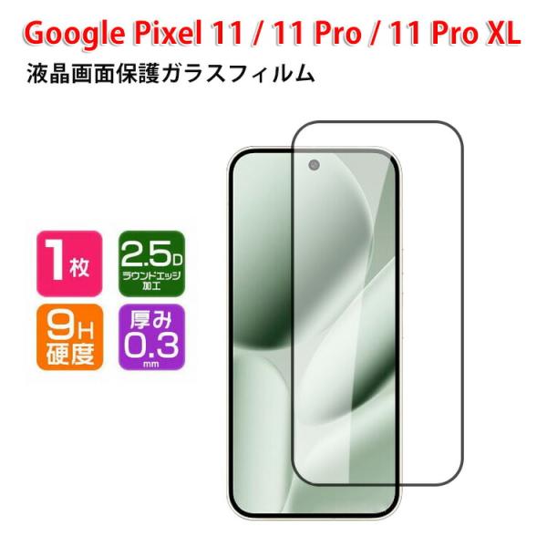 Google Pixel 11 フィルム/Pixel 11 Pro/Pixel 11 Pro XL 液晶保護フィルム 硬度9H 強化ガラス 液晶保護シート HD Tempered Film LCDスクリーン 高透過率 指紋軽減 飛散防止 傷...