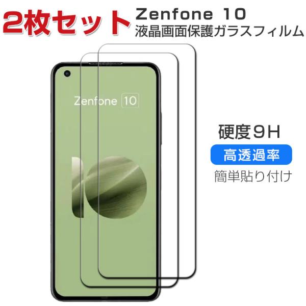 ASUS Zenfone 10 アスース ゼンフォン10 ガラスフィルム 強化ガラス HD Tempered Film 保護フィルム 強化ガラス 硬度9H Android スマホ 液晶保護ガラス フィルム 強化ガラスシート 2枚セット