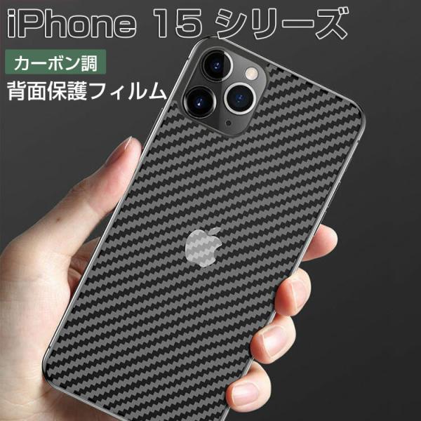 iPhone 15 保護フィルム iPhone 15 15 Plus 15 Pro 15 Pro Max バックフィルム 背面保護フィルム 半透明 PET素材 カーボン調 おすすめ 保護フィルム ステッカー スキンシール アップル アイフォ...