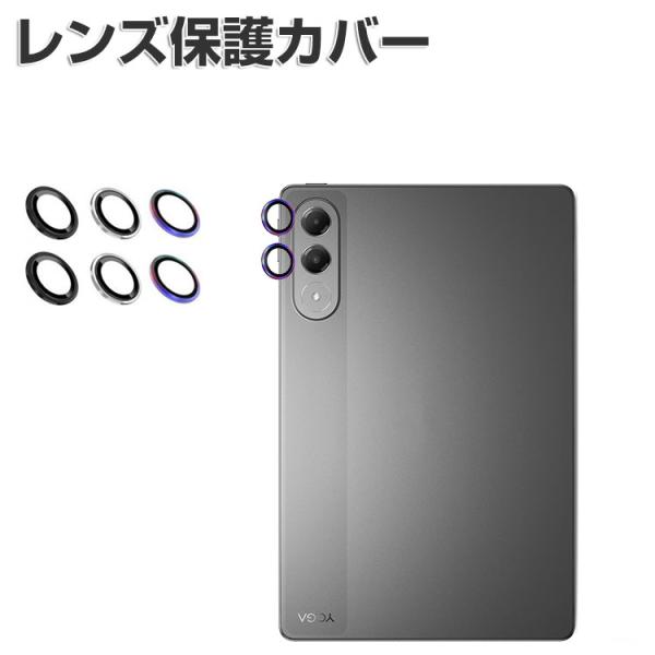 1セット 合計2枚入 Lenovo Yoga Tab ZAG60177JP レンズ保護カバー レノボ ヨガ タブ 11.1型 レンズ保護ガラスフィルム 高透過率 飛散防止 アルミニウム合金＋強化ガラス製 キズ防止 11.1インチ yoga ...
