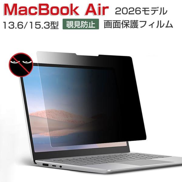 MacBook Air 13.6型 フィルム 覗き見防止/MacBook Air 15.3インチ フィルム 画面保護シート 2026モデル 薄い アンチブルーライト 指紋防止 覗き見防止 保護シート 液晶シールド ノートPC マックブック ...