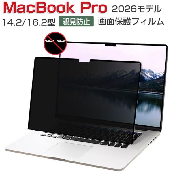 MacBook Pro 14.2型 フィルム 覗き見防止/MacBook Pro 16.2インチ 画面保護フィルム 2026モデル 薄い 気泡なし＆貼り付け簡単 水で洗いでき 再利用可 指紋防止 液晶シールド マックブック プロ 14.2型...