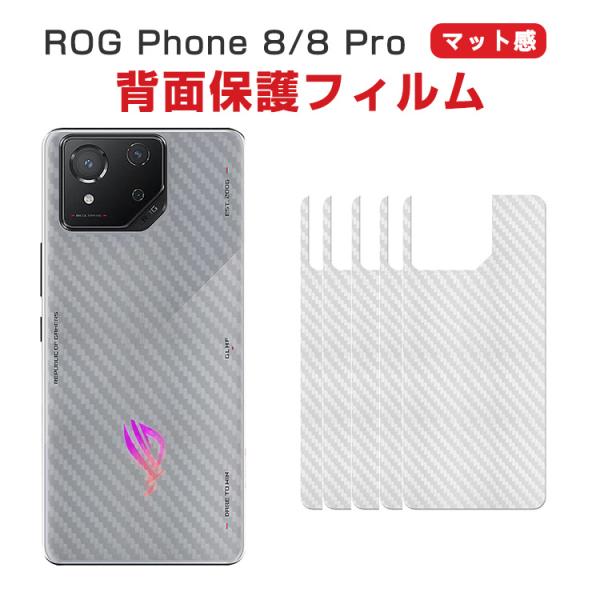 ASUS ROG Phone 8 ROG Phone 8 Pro 背面保護フィルム 保護フィルム 裏 裏側 裏面 後 後ろ ガラス 保護 カーボンファイバー素材 フィルム シート 傷 キズ  汚れ、傷つき防止 カバー 5枚セット