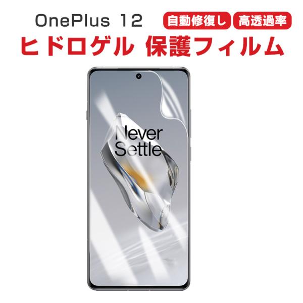 OnePlus 12 ヒドロゲルフィルム  全画面保護フィルム 液晶保護ガラス フィルム 極薄 柔らかい HD Film TPU 画面保護フィルム 1枚セット