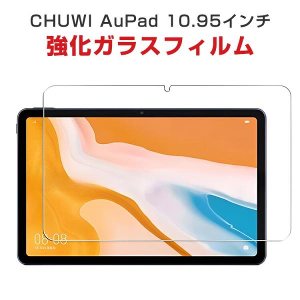 CHUWI AuPad 10.95インチ アンドロイド Android タブレットPC HD Tempered Film ガラスフィルム 液晶保護フィルム 飛散防止と傷防止 強化ガラス 硬度9H グレア 光沢 画面保護ガラス フィルム 強化...