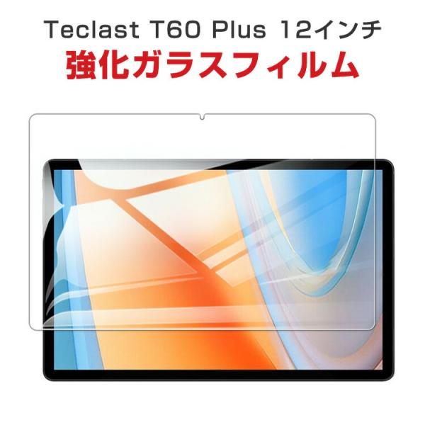 台電 Teclast T60 Plus 12インチ アンドロイド Android タブレットPC HD Tempered Film ガラスフィルム 液晶保護フィルム 飛散防止と傷防止 強化ガラス 硬度9H 光沢 画面保護ガラス フィルム 強...