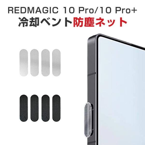 ヌビア Nubia RedMagic 10 Pro/10 Pro+ 冷却ベント防塵ステッカー 防塵ネット アンチダスト メタル製 冷却ベントカバー ネット 防水シール 防塵 防滴 薄型 独立型 冷却ベントに干渉しない