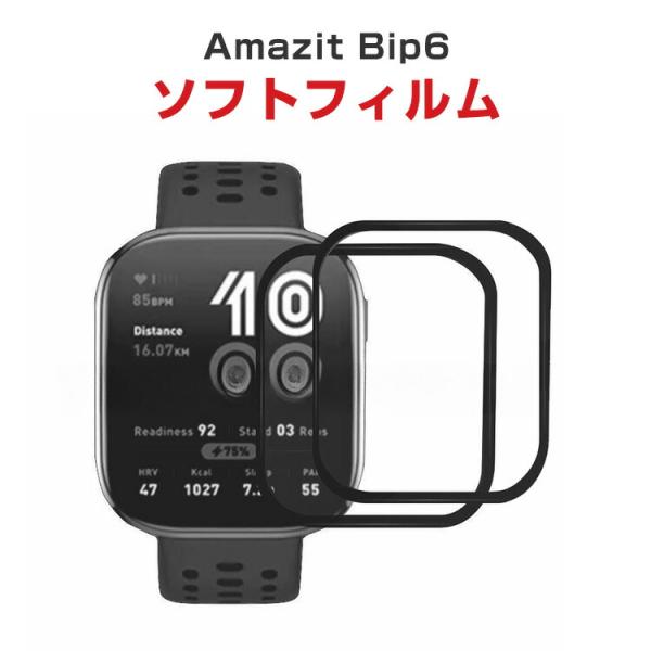 Amazfit Bip 6 スマートバンド ウェアラブル端末・スマートウォッチ HD Film 全画面保護フィルム  高透明 液晶保護 HD Film 3Dラウンド複合材質  保護フィルム 保護シート PET素材 指紋防止 汚れ防止 用液晶...