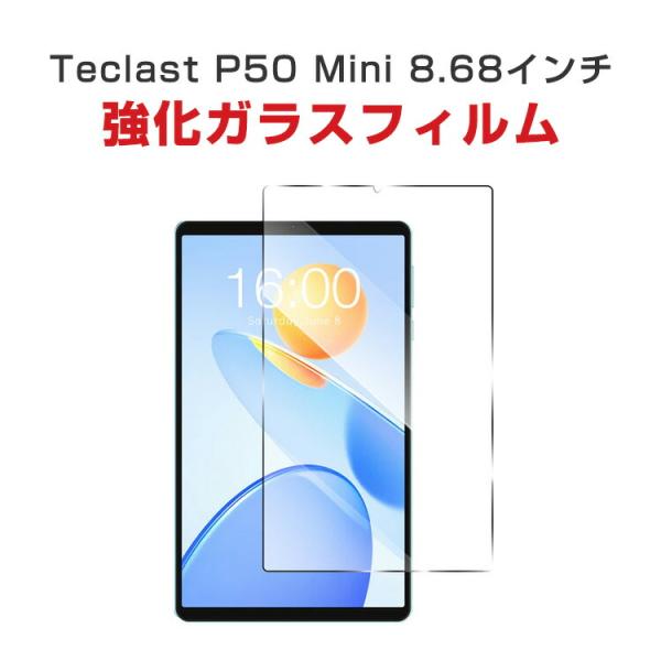 台電 Teclast P50 Mini 8.68インチ アンドロイド Android タブレットPC HD Tempered Film ガラスフィルム 液晶保護フィルム 飛散防止と傷防止 強化ガラス 硬度9H 光沢 画面保護ガラス フィルム...