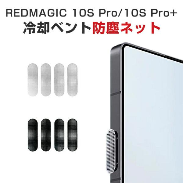 ヌビア Nubia REDMAGIC 10S Pro/10S Pro+ 冷却ベント防塵ステッカー 防塵ネット アンチダスト メタル製 冷却ベントカバー ネット 防水シール 防塵 防滴 薄型 独立型 冷却ベントに干渉しない