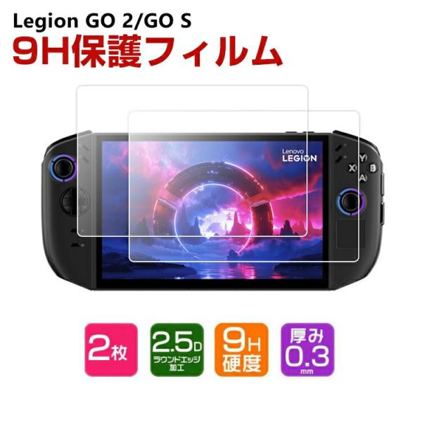 Lenovo Legion Go 2/Go S フィルム 硬度9H 強化ガラス 液晶保護フィルム  HD Film 高透過率 指紋軽減 飛散防止 傷つき防止 衝撃吸収 ハンドヘルドゲーミングPC LCDスクリーン 画面保護フィルム 強化ガラ...