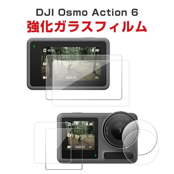 DJI Osmo Action 6 保護フィルム 前後画面保護 0.3mm 2.5D HD Tempered Film 高透過率 薄型 硬度9H 強化ガラス 気泡防止 飛散防止処理 自動吸着 アクションカメラ レンズ保護と前後液晶保護 傷つ...