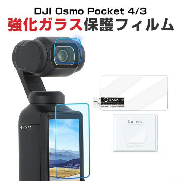 DJI Osmo Pocket 4/3 対応 強化ガラスフィルム セット レンズ保護 スクリーン保護 9H硬度 高透過 指紋防止 撥水撥油 気泡ゼロ キズ防止 飛散防止 貼り付け簡単 フルセット 撮影アクセサリー ディージェーアイ オズモポ...