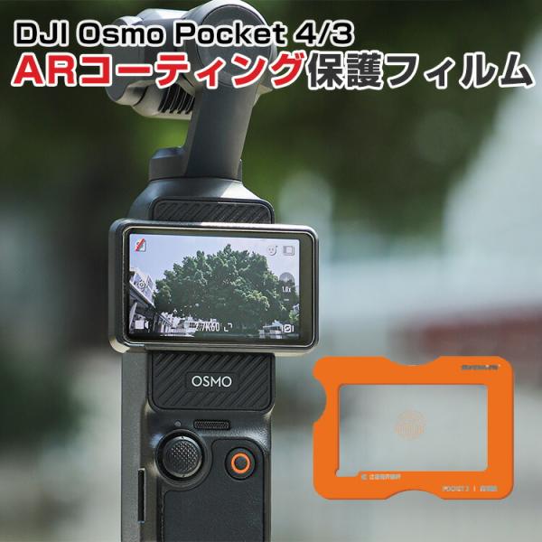DJI Osmo Pocket 4/3 対応 ARコーティング 強化ガラスフィルム セット スクリーン保護 反射防止 高透過 9H硬度 指紋防止 撥水撥油 気泡ゼロ 貼り付け簡単 簡易フィルム貼付 補助フィルム貼付 フルセット 撮影アクセサ...