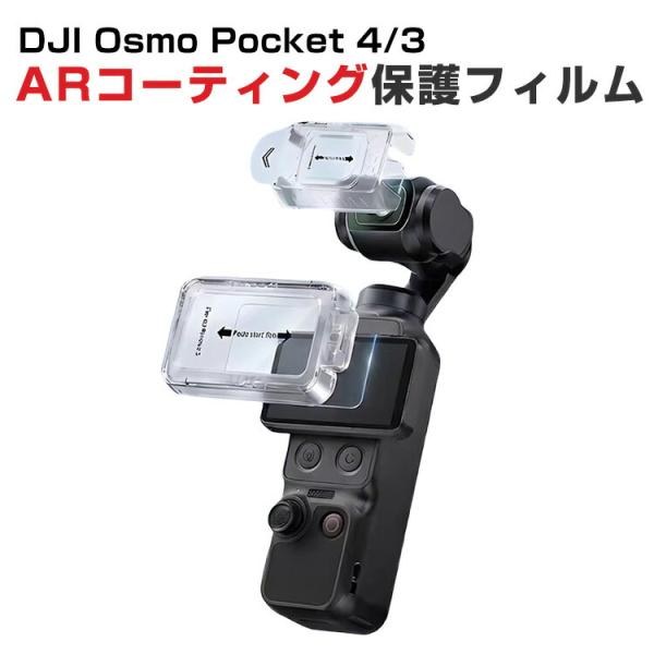 DJI Osmo Pocket 4/3 対応 ARコーティング 強化ガラスフィルム セット スクリーン保護+レンズ保護 反射防止 高透過 9H硬度 指紋防止 撥水撥油 気泡ゼロ 貼り付け簡単 簡易フィルム貼付 補助フィルム貼付 フルセット ...