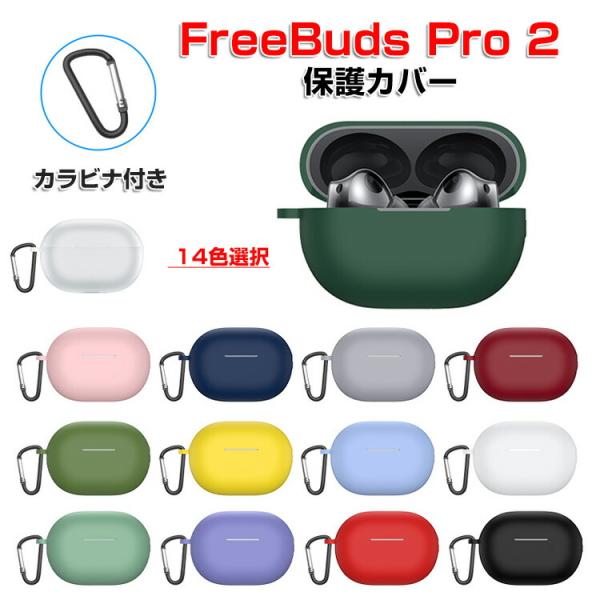 HUAWEI FreeBuds Pro 2 ケース 柔軟性のあるシリコン素材の カバーイヤホン・ヘッドホン アクセサリー ファーウェイ フリーバッド プロ 2 ケース CASE 耐衝撃 落下防止 収納 保護 ソフトケース カバー 便利 実用...