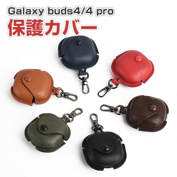 Galaxy Buds4 / Buds4 Pro 対応 PUレザーケース イヤホンケース 保護カバー フック付き 収納ケース 高級感 耐衝撃 キズ防止 軽量 コンパクト 持ち運び便利 装着簡単 Samsung ギャラクシー バッズ4 ケース