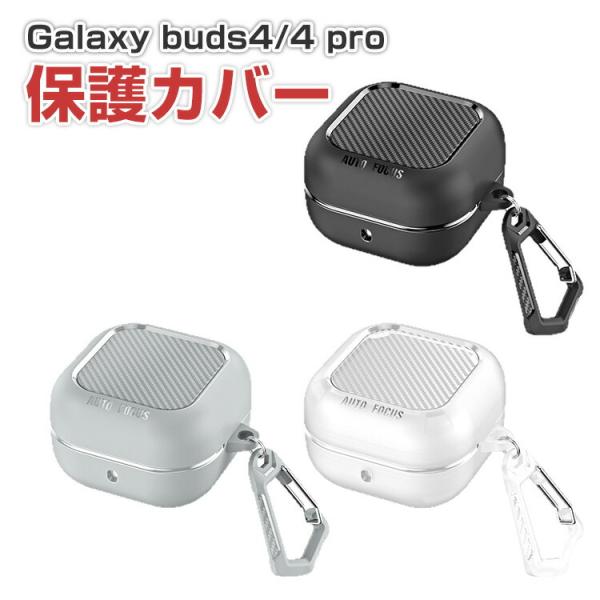 Galaxy Buds4 / Buds4 Pro 対応 カーボン調ケース PC＋TPU イヤホンケース 保護カバー カラビナ付き 耐衝撃 キズ防止 軽量 コンパクト 装着充電対応 持ち運び便利 Samsung ギャラクシー バッズ4 ケース