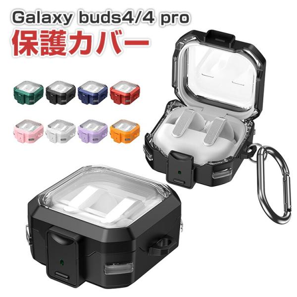 Galaxy Buds4 / Buds4 Pro 対応 上蓋透明ケース PC＋TPU イヤホンケース 保護カバー ロック付き カラビナ付き 多色展開 耐衝撃 キズ防止 軽量 コンパクト 装着充電対応 Samsung ギャラクシー バッズ4 ケース