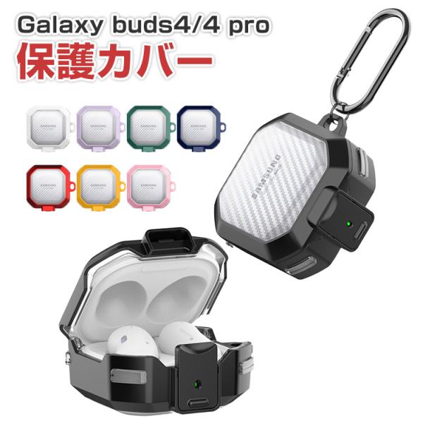 Samsung Galaxy Buds4 / Buds4 Pro ケース ギャラクシー バッズ4 Pro カバー PC+TPU 耐衝撃 落下防止 カーボン調 ロック機能付き カラビナ付き 装着充電OK ワイヤレス充電対応 防塵 防指紋 多色...