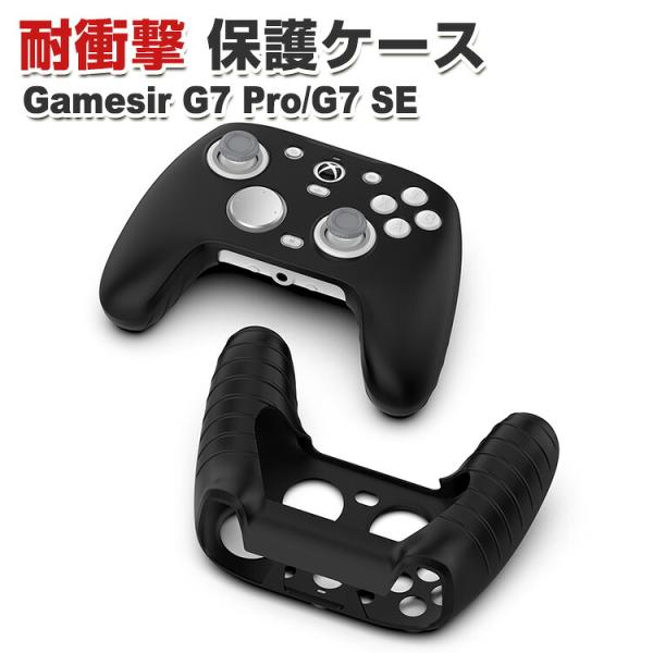 Gamesir G7 Pro/G7 SE カバー ケース シリコン ゲームコントローラー保護ケース 全面保護 耐久性 キズ防止 専用ケース 手触り抜群 汗止め 滑り止め 操作便利 着脱簡単 擦り傷防止 取り外し可能 指紋防止